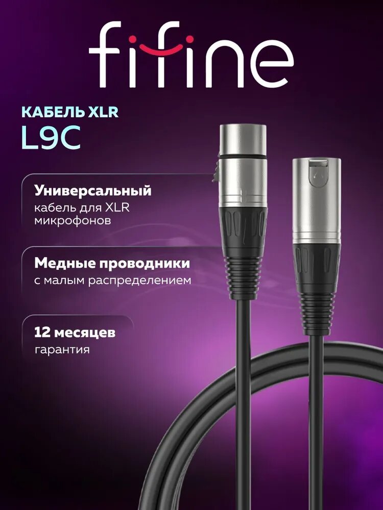 Кабель для XLR-микрофонов универсальный Fifine L9C (Black)