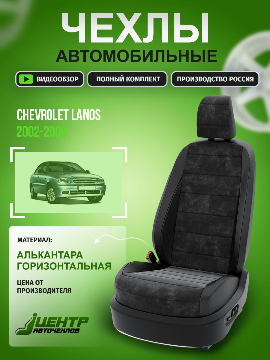 Чехлы Шевроле Ланос (Chevrolet Lanos) 2002-2009 1 седан Алькантара Черный CNTRA960F-62 Центр Авточехлов
