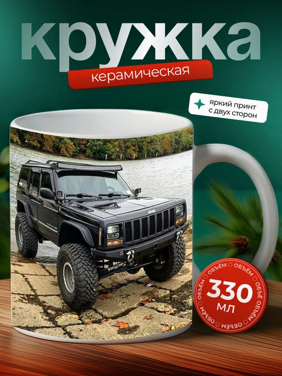 Кружка Джип Чероки Jeep Cherokee,
