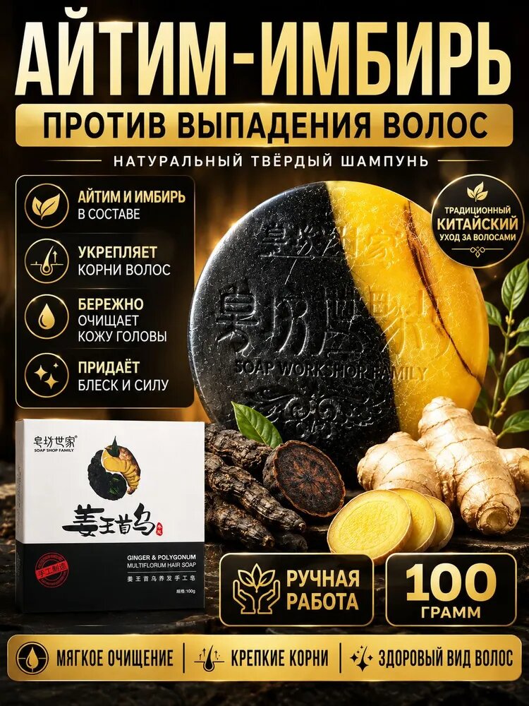 Твердый шампунь для лечения выпадения волос с Имбирем. Китайское мыло для укрепления волос. Черное мыло с имбирем.