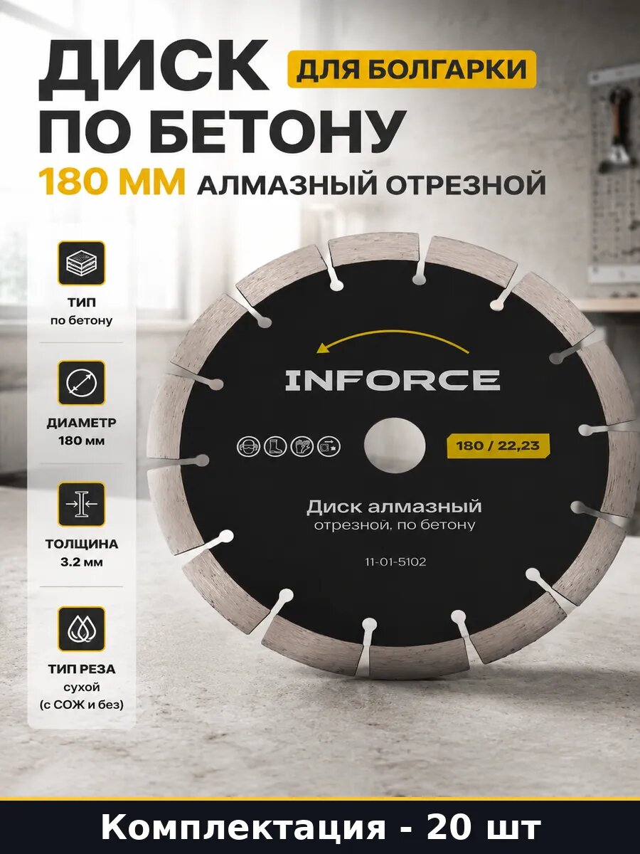 Диск алмазный 180х22.23 мм сегментированный по бетону 20 шт