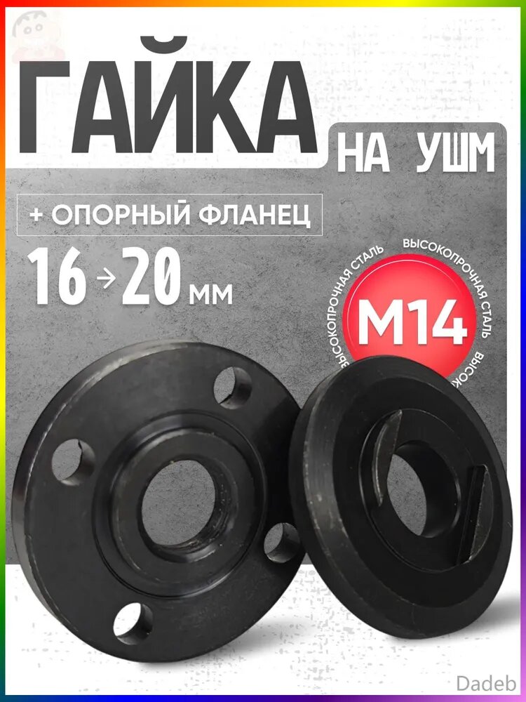 Гайка и опорный фланец на УШМ /Переходник на УШМ Посадочный диаметр 20мм / Насадка на УШМ1