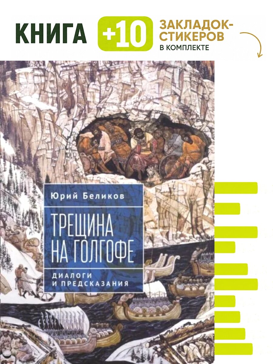 Трещина на Голгофе. Диалоги и предсказания. Комплект: книга + 10 закладок-стикеров