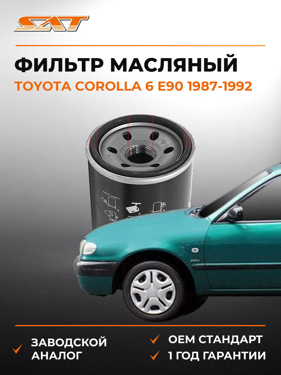 Фильтр масляный SAT ST1651061A30 Тойота Королла Toyota Corolla 6 E90 1987-1992