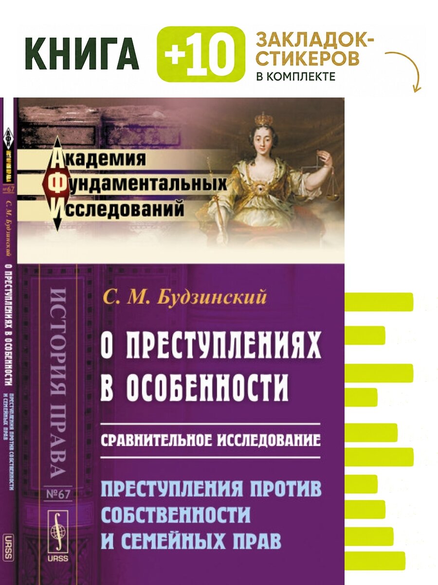 О преступлениях в особенности. Сравнительное исследование. Преступления против общественного порядка, порядка управления и религии. Выпуск №67. Комплект: книга + 10 закладок-стикеров
