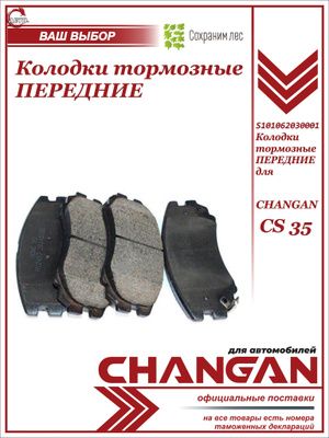 Колодки тормозные передние для Changan CS35 / Чанган КС 35 / S101062030001