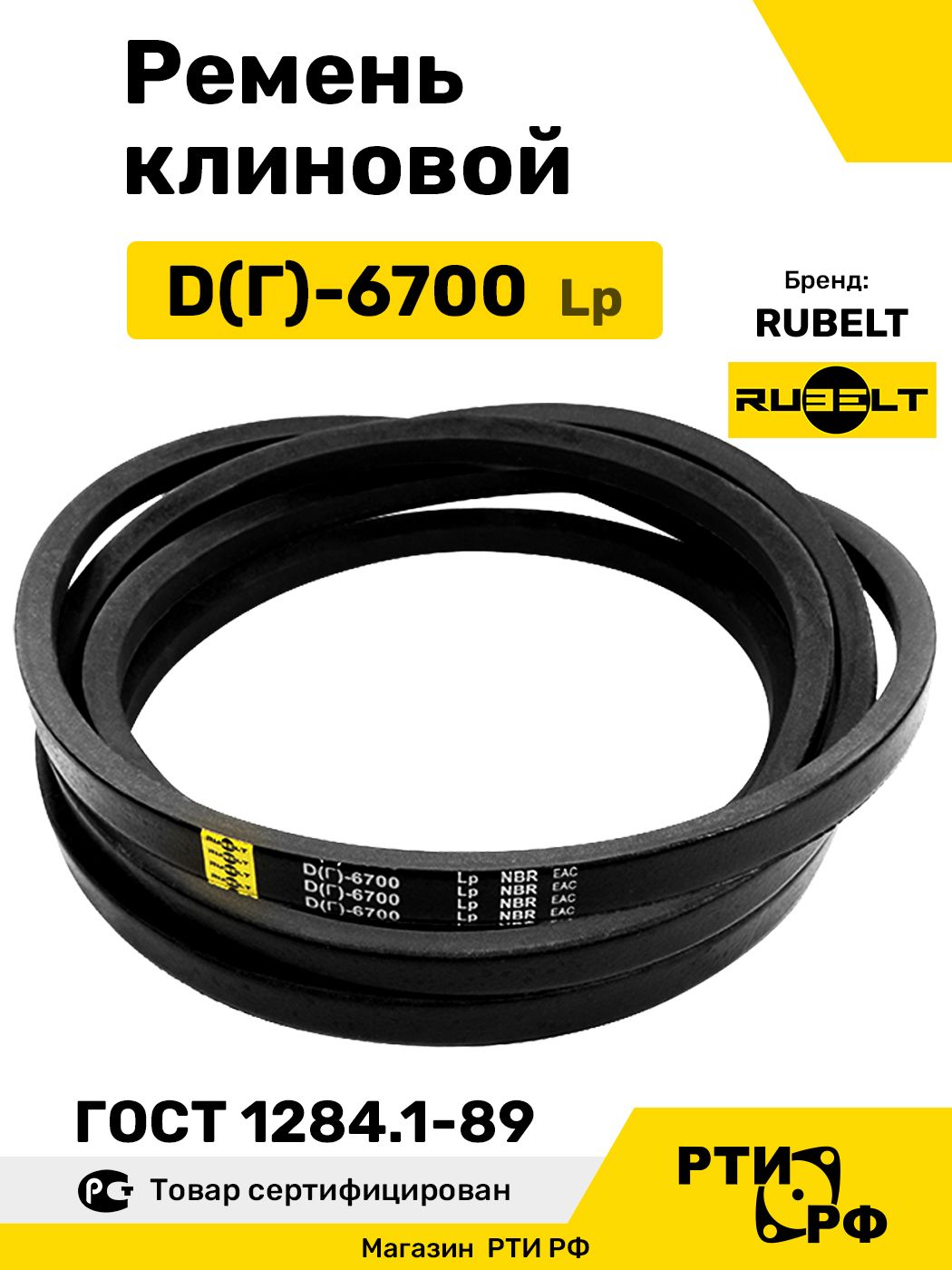 Ремень клиновой D(Г)-6700 Lp / 6625 Li - RUBELT арт. Д(Г)-6700 ГОСТ