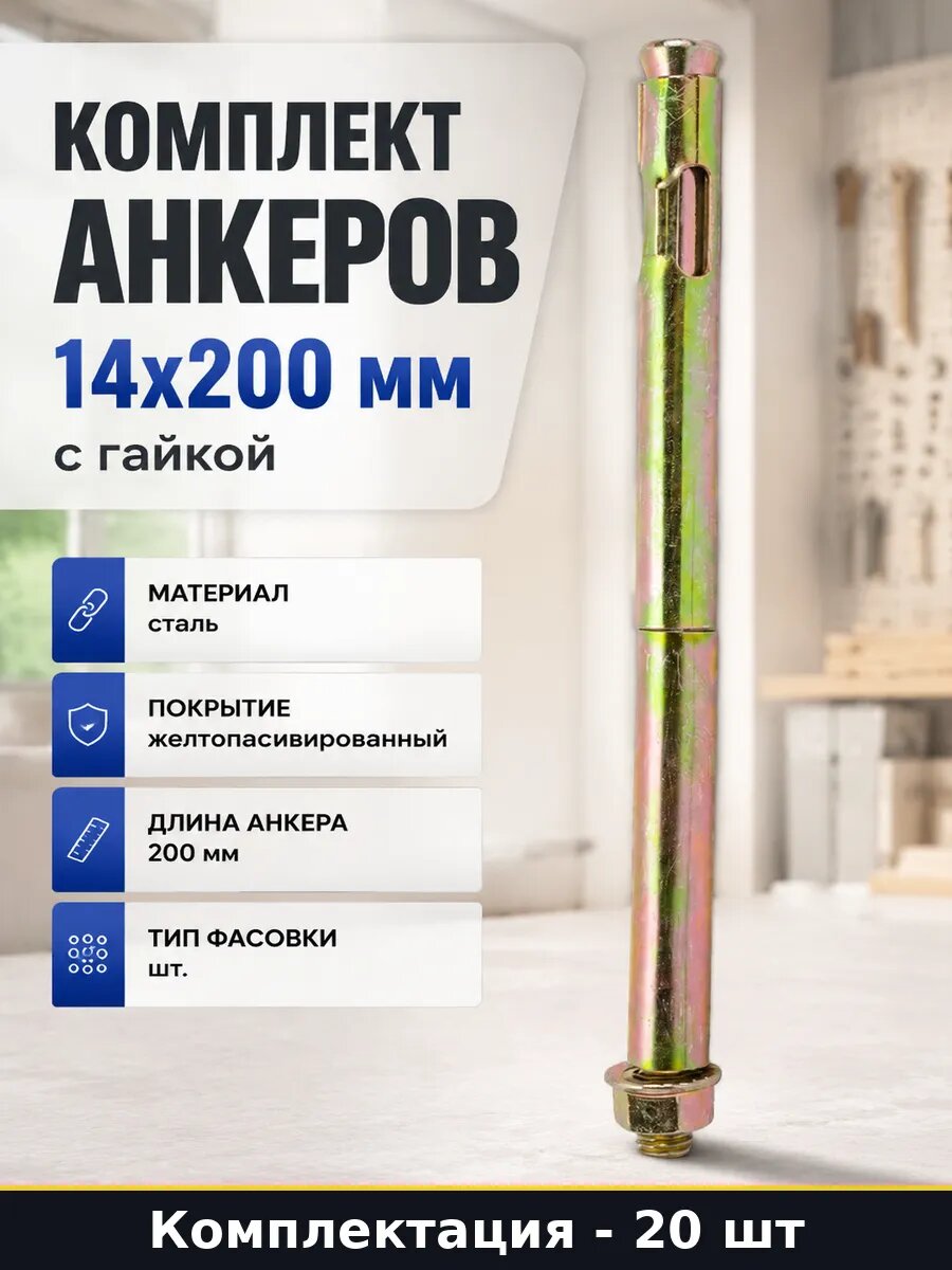 Анкерный болт 14x200, анкер распорный 14x200, сталь с покрытием, диаметр установки 14 мм, монтаж оборудования