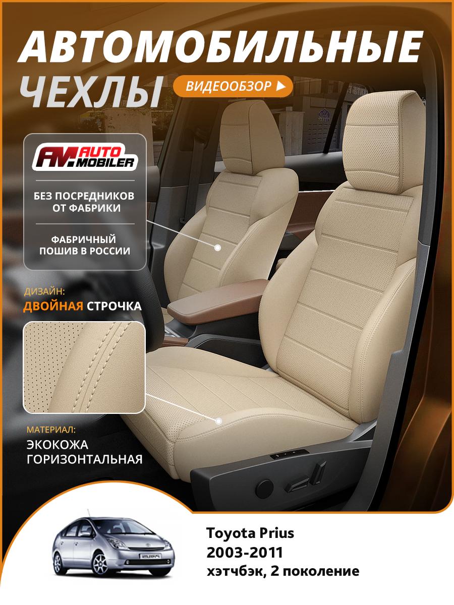 Чехлы Тойота Приус (Toyota Prius) 2003-2011 2 хэтчбэк Экокожа Бежевый A-A-1548F2S367 Automobiler