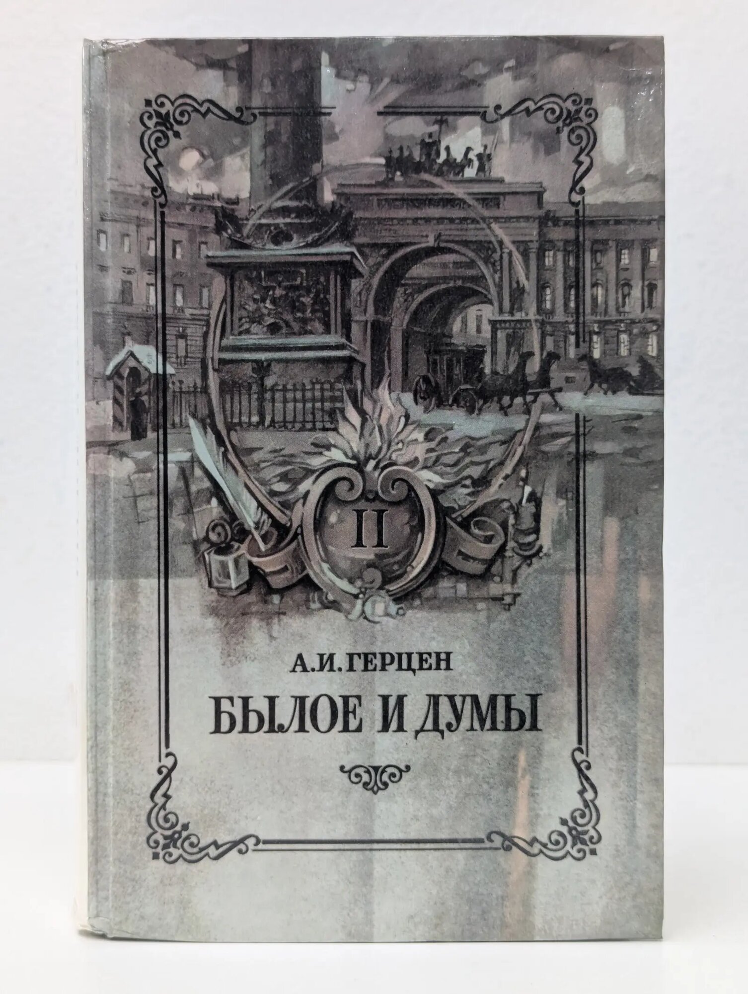 Былое и думы. Части 4-5 Герцен Александр Иванович 1983