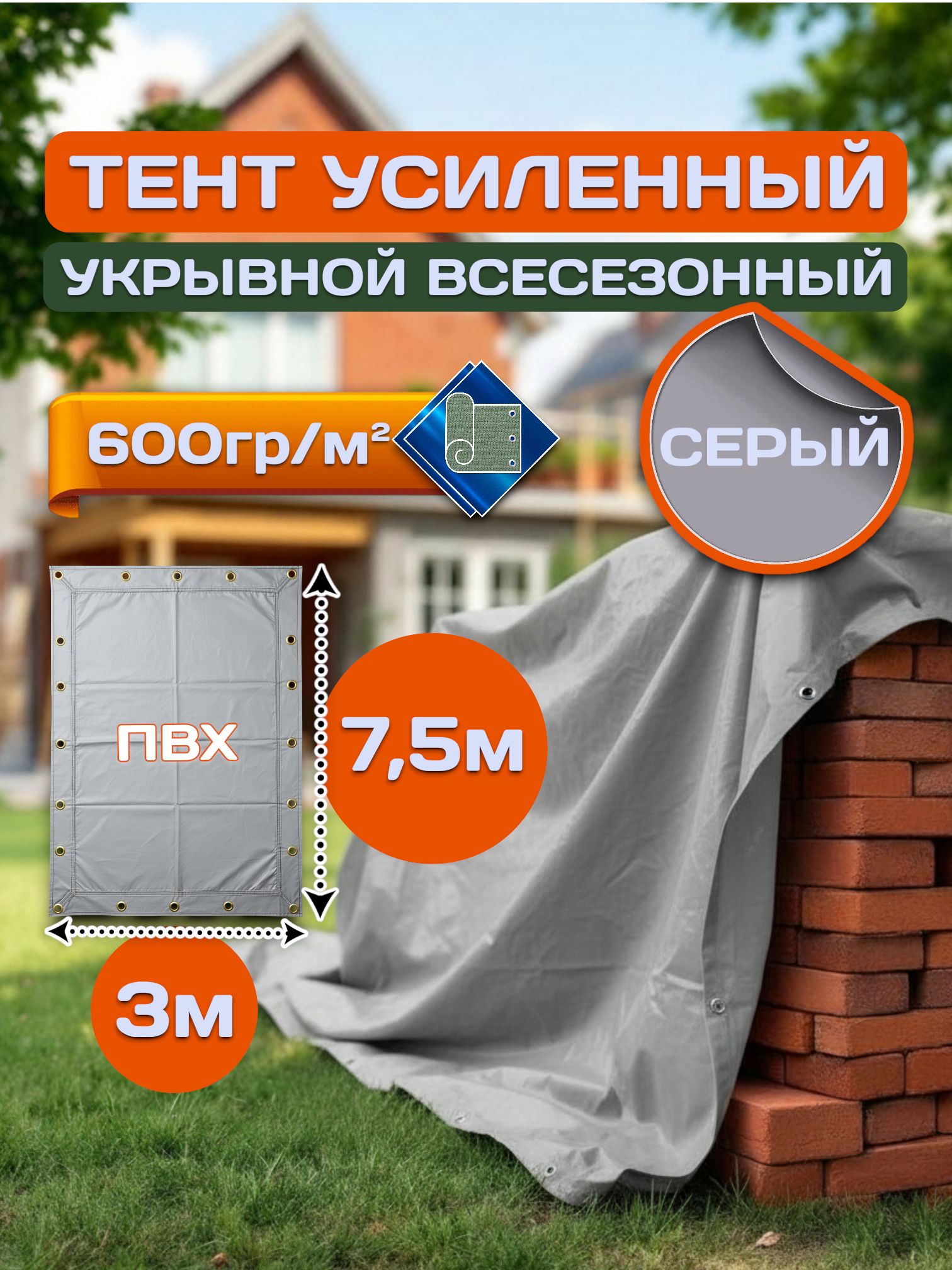 Тент укрывной, универсальный 7,5х3 ПВХ с люверсами усиленный, полог баннер 600гр/кв. м