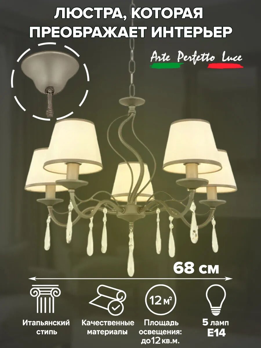 Люстра 5 рожков подвесная с абажуром Arte Perfetto Luce 3334.1285.5. GR