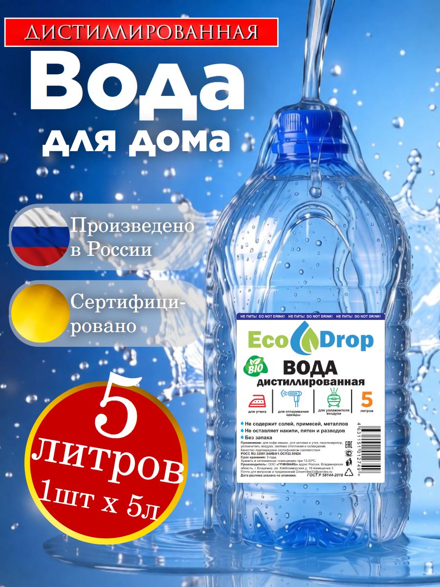 Дистиллированная вода 5 литров EcoDrop