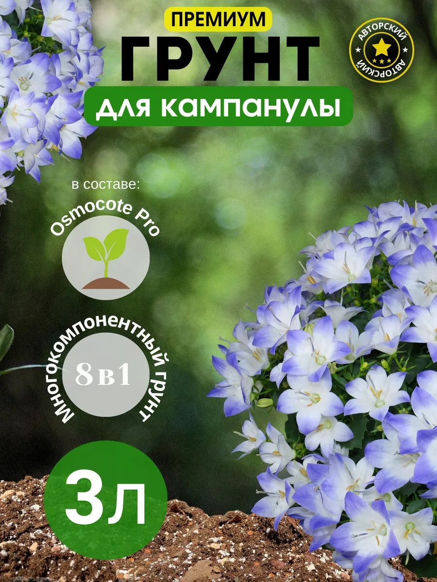 Грунт для Кампанулы 3л готовый премиум