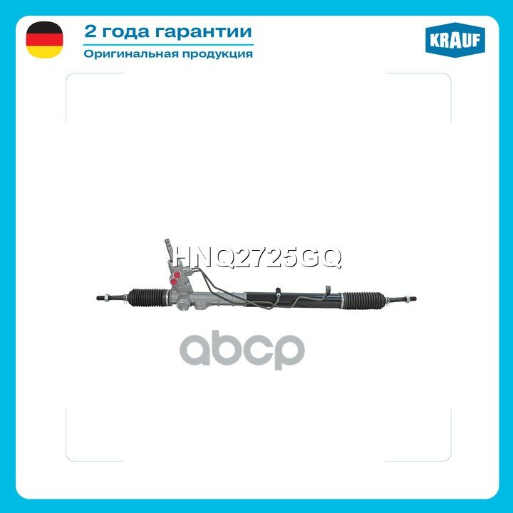 Рулевая рейка Krauf арт. HNQ2725GQ