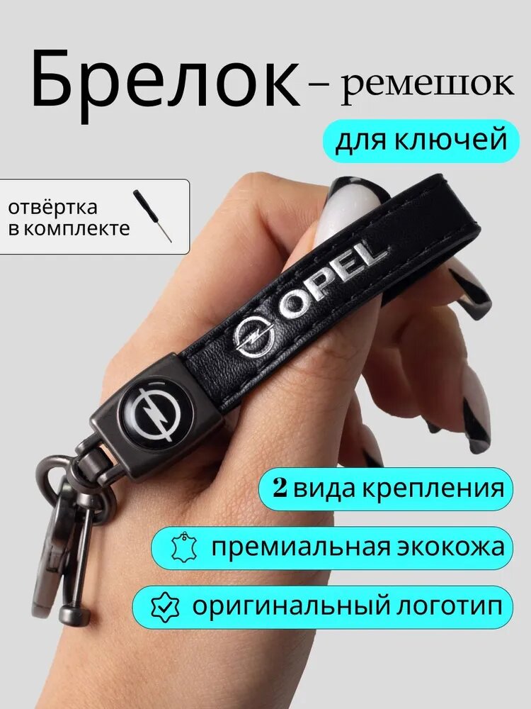 Брелок для ключей автомобиля с логотипом opel опель