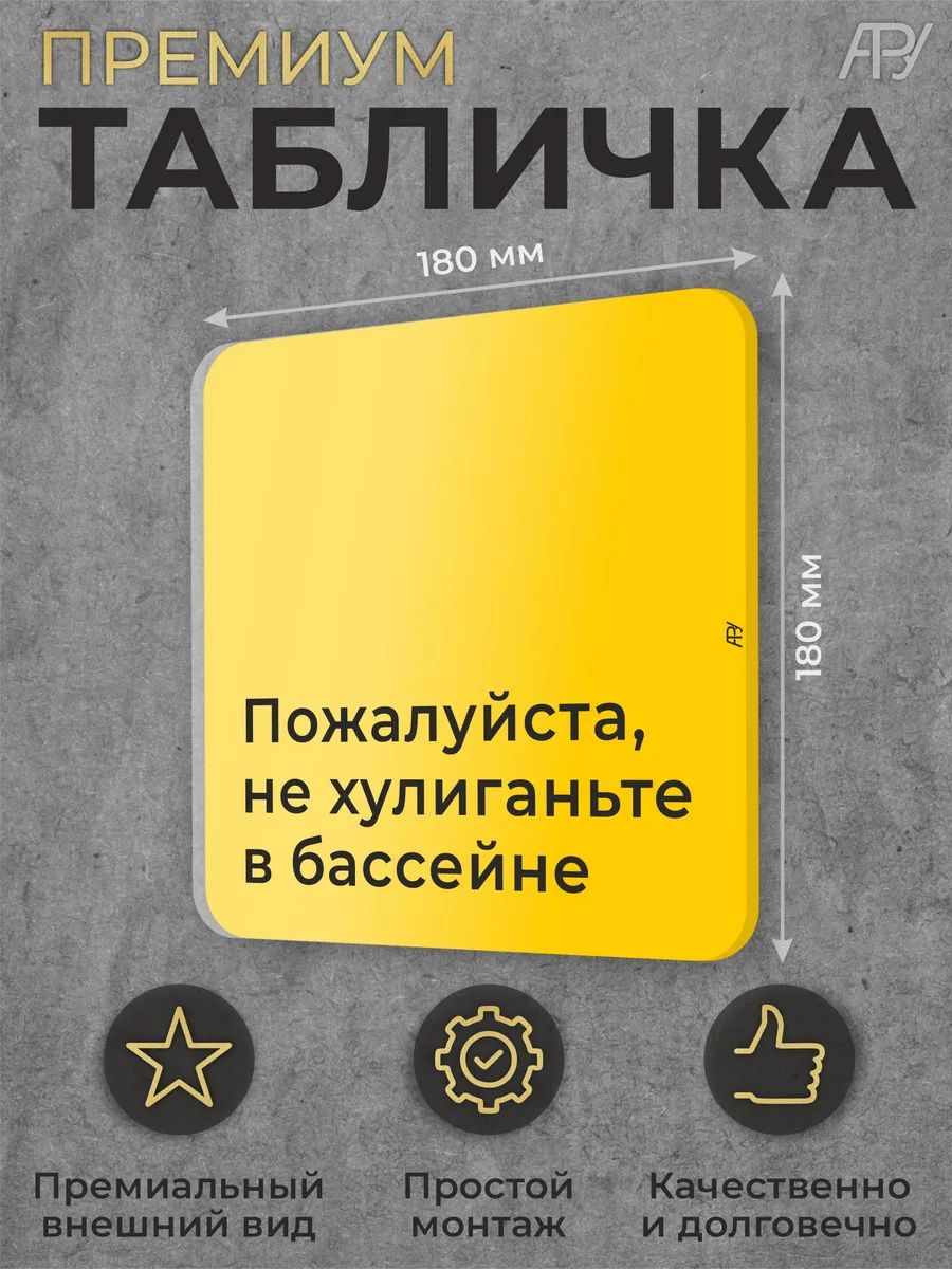 Табличка бассейн Пожалуйста, не хулиганьте в бассейне