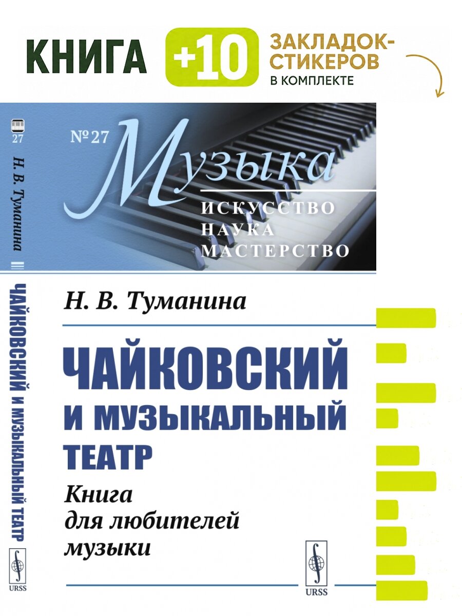 Чайковский и музыкальный театр. Книга для любителей музыки. Комплект: книга + 10 закладок-стикеров