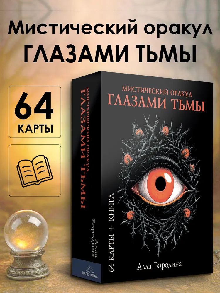 Мистический оракул Глазами Тьмы - для диагностики негативных воздействий , 64 карты, инструкция на русском Бородина Алла