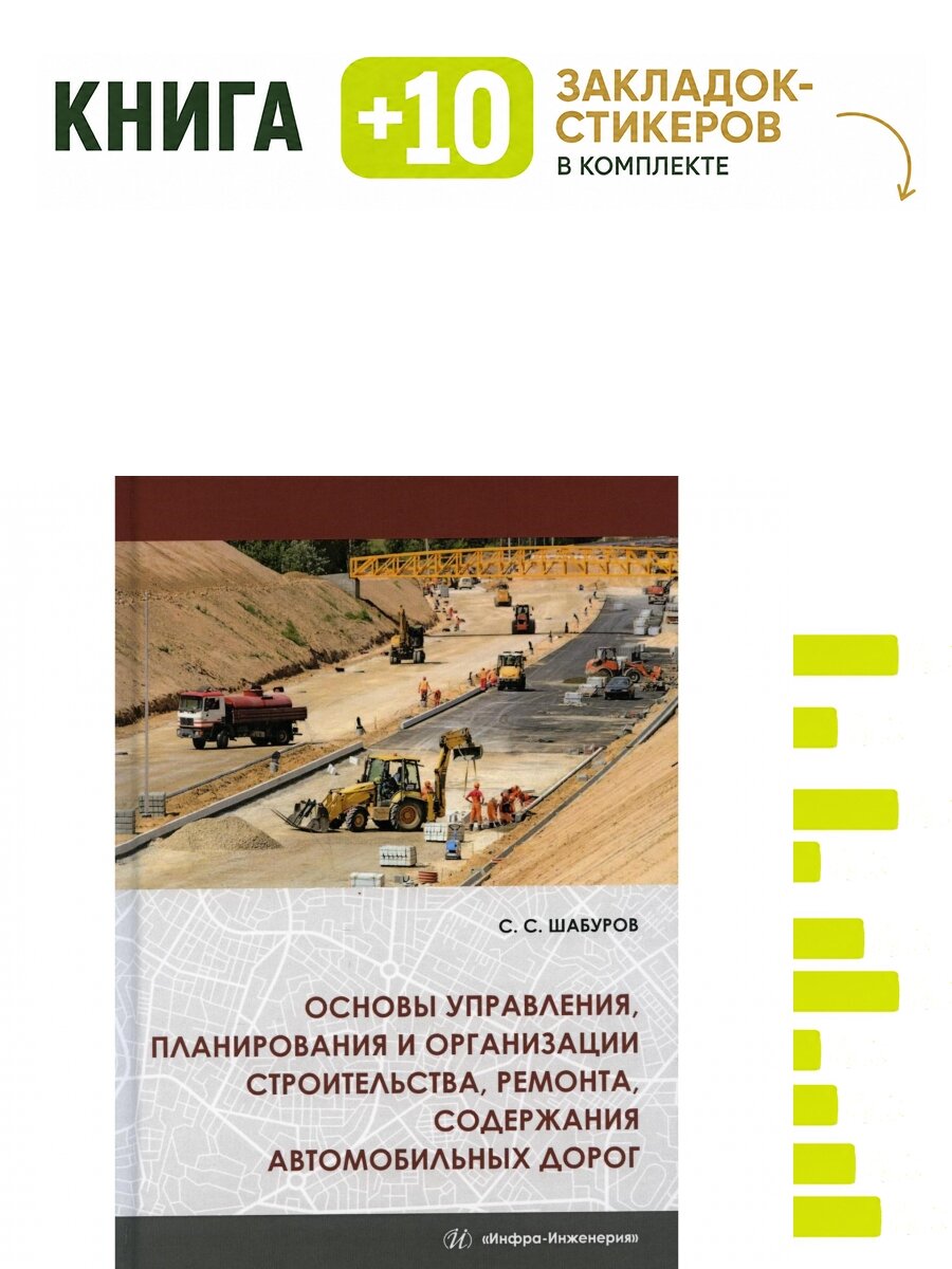 Основы управления, планирования и организации строительства, ремонта, содержания автомобильных дорог. Комплект: книга + 10 закладок-стикеров