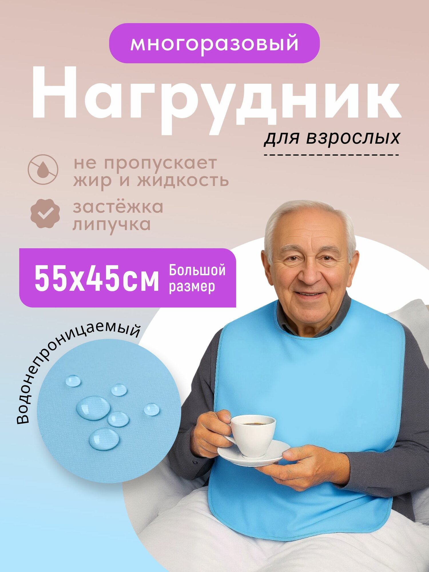 Нагрудник для взрослых на липучке многоразовый голубой 45х55