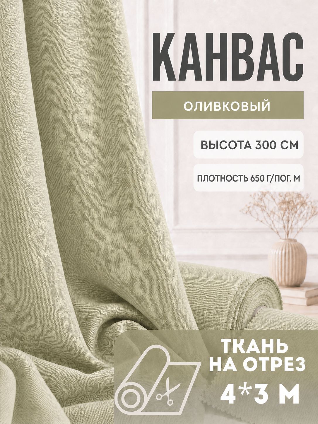 Ткань для штор Канвас отрез 400*300 см, оливковый
