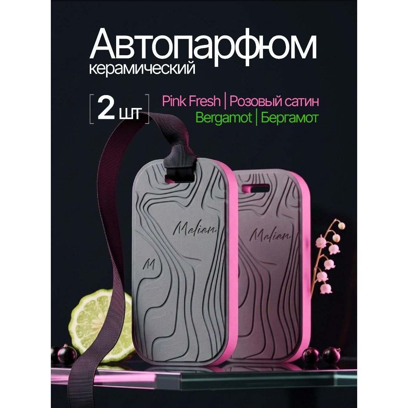 Ароматизатор для авто керамический Melien для авто "Бергамот"- "Розовый сатин"