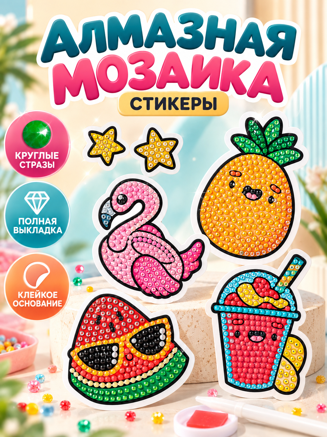 Алмазная мозаика-стикер с полным заполнением для детей «Яркое лето», набор для творчества