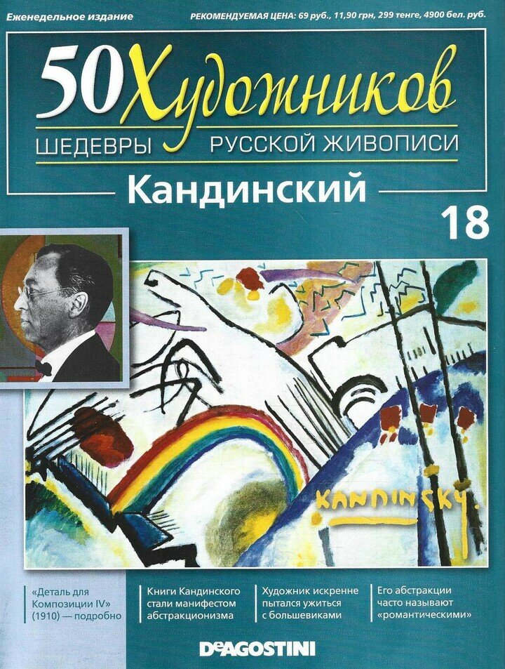 50 художников. Шедевры русской живописи. Выпуск 18. Кандинский