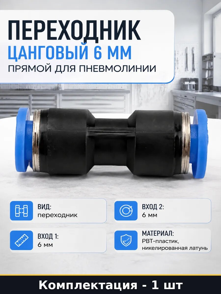 Переходник цанговый 6 мм прямой для пневмолинии 1 шт