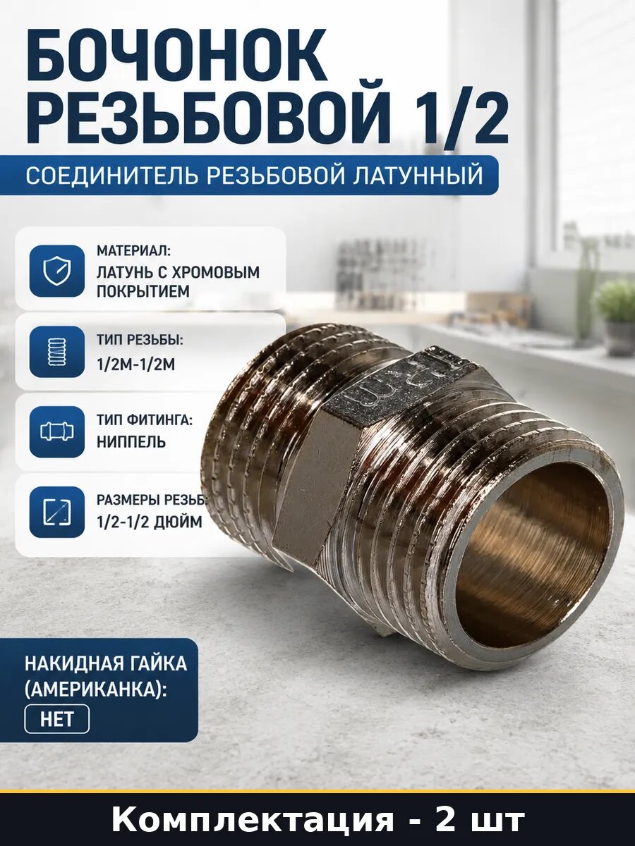 Ниппель 1/2 дюйма латунь хромированный для воды набор 2 шт