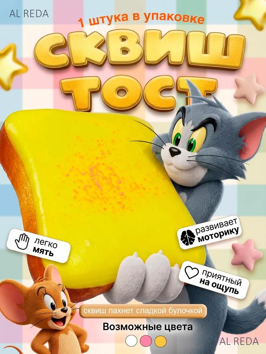 Игрушка антистресс сквиш тост, серия вкусные продукты