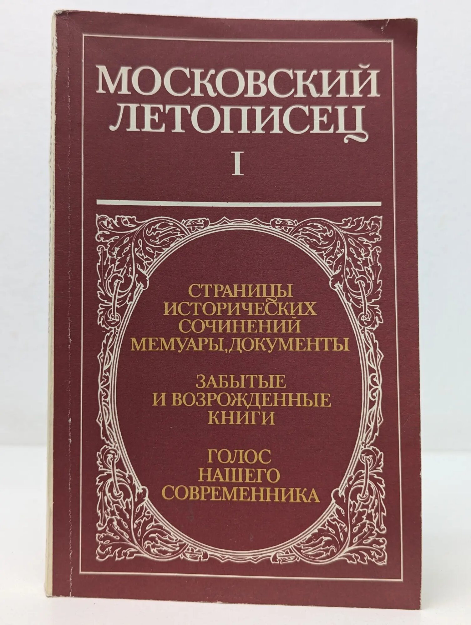 Московский летописец. Выпуск № 1 Александров Юрий Николаевич (сост.) 1988
