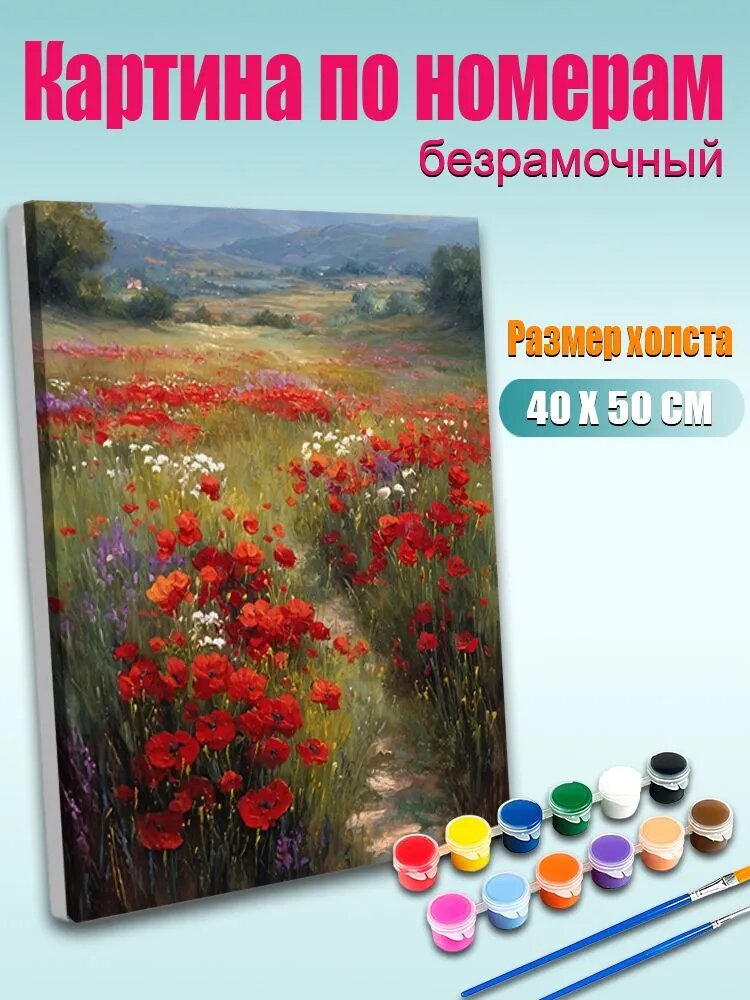 Картина по номерам 40х50 см Поле красных маков у подножия гор без подрамника / DIY картина для декора интерьера / Набор для творчества взрослым