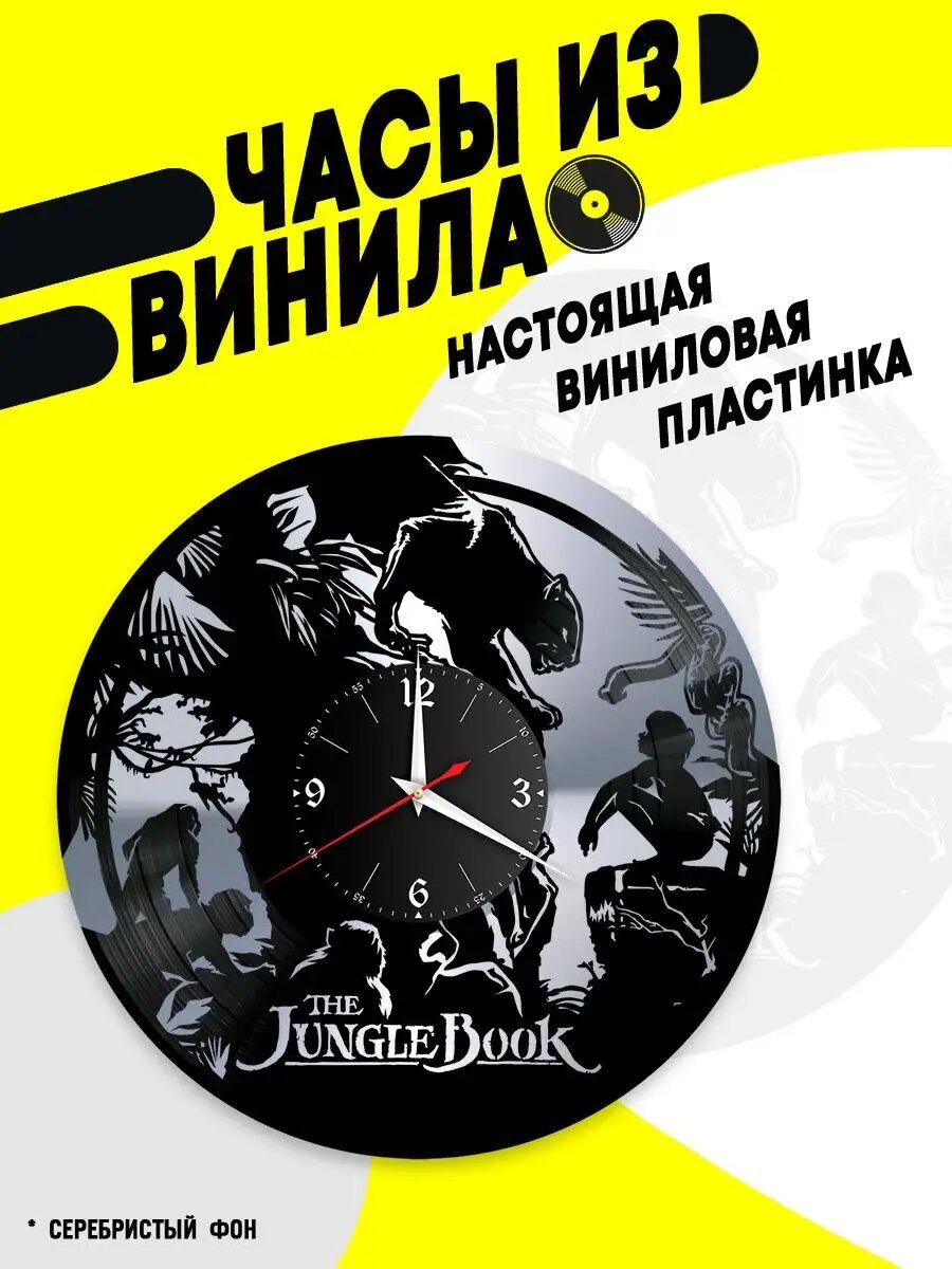Часы из винила / Книга Джунглей