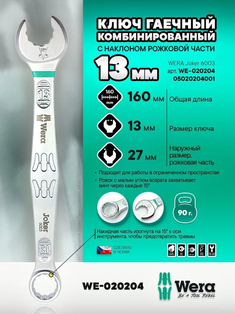 Гаечный ключ комбинированный WERA 6003 Joker, 13 x 160 мм (WE-020204)