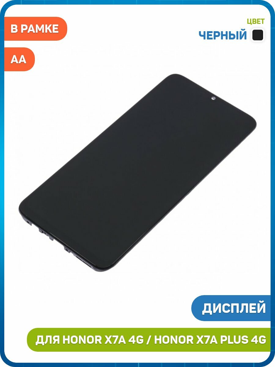Дисплей для Honor X7a 4G / X7a Plus 4G (в сборе с тачскрином) в рамке, черный, AA