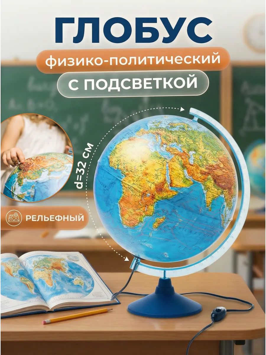 Глобус физико-политический рельефный, 32см, с подсветкой, на круглой подставке