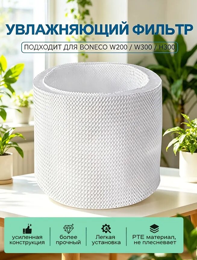 Сменный испарительный фильтр для увлажнителей воздуха Boneco W200 / W300 / W400 / H300 / H400 аксессуар от накипи