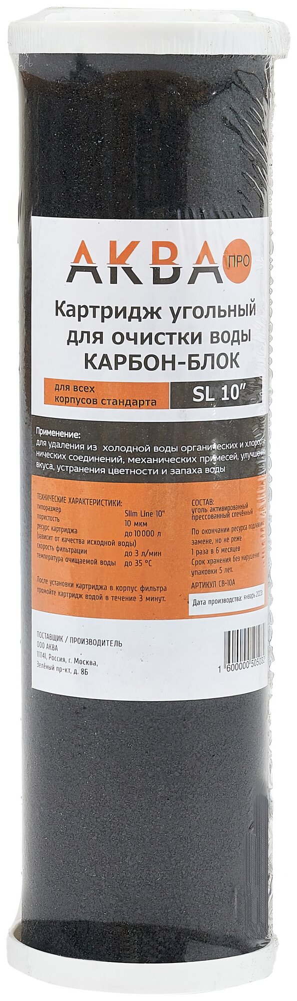 Картридж Аква Про 10SL уголь прессованный, 10 мкм