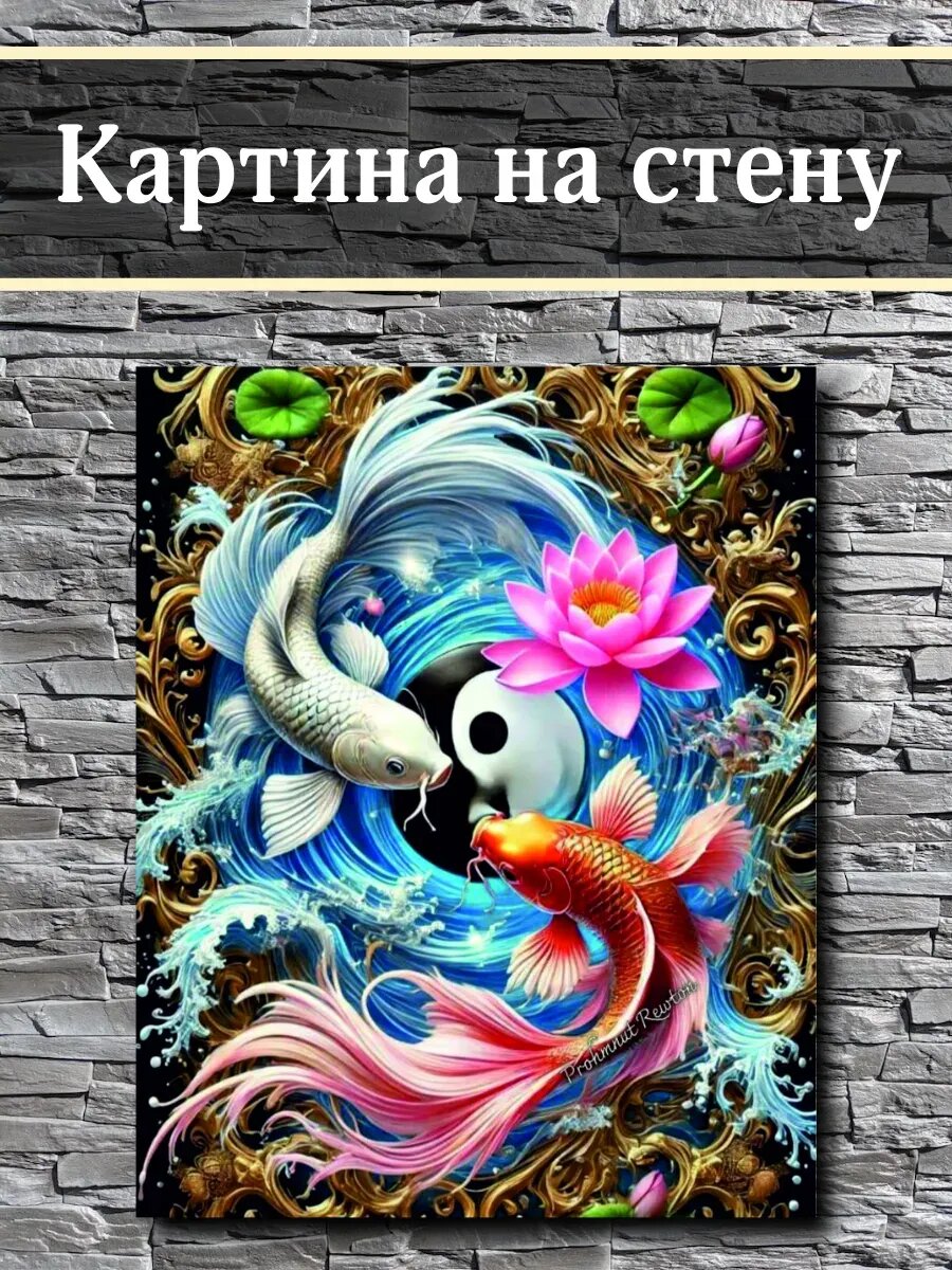 Картина на стену Рыбы карпы инь-янь