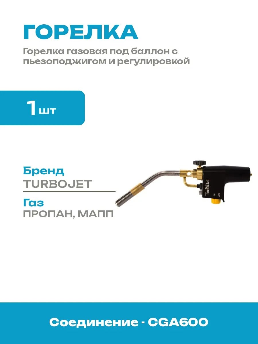 Газовая горелка для американских баллонов для пайки фитингов