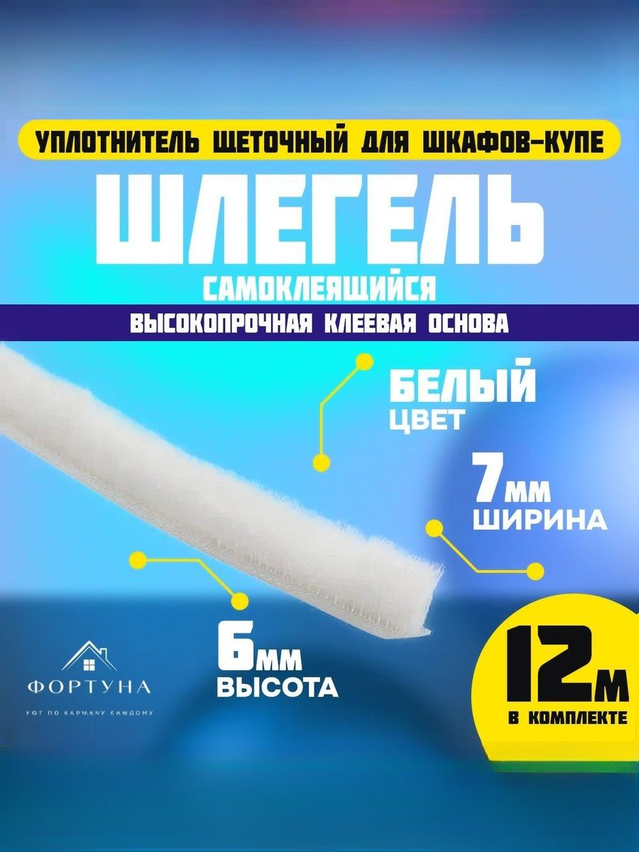 Шлегель (уплотнитель щеточный для двери шкафов-купе) 7х6мм, плотность ворса 3Р фурнитура цвет белый
