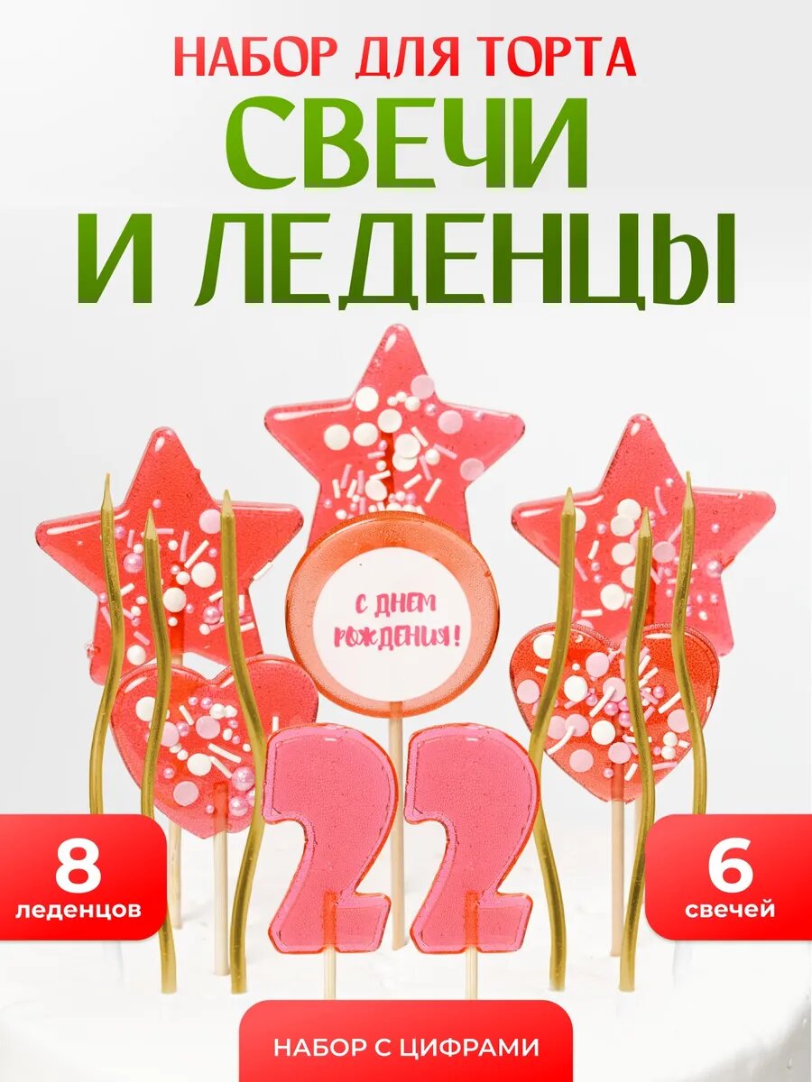 Леденцы на торт. Цифра 22