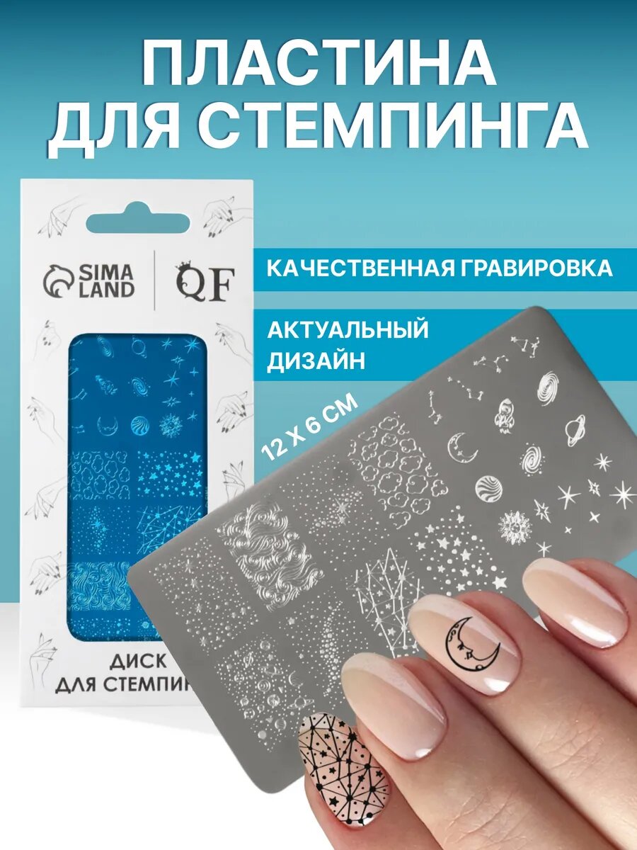 Пластина для стемпинга металлическая «Космос», 12×6 см
