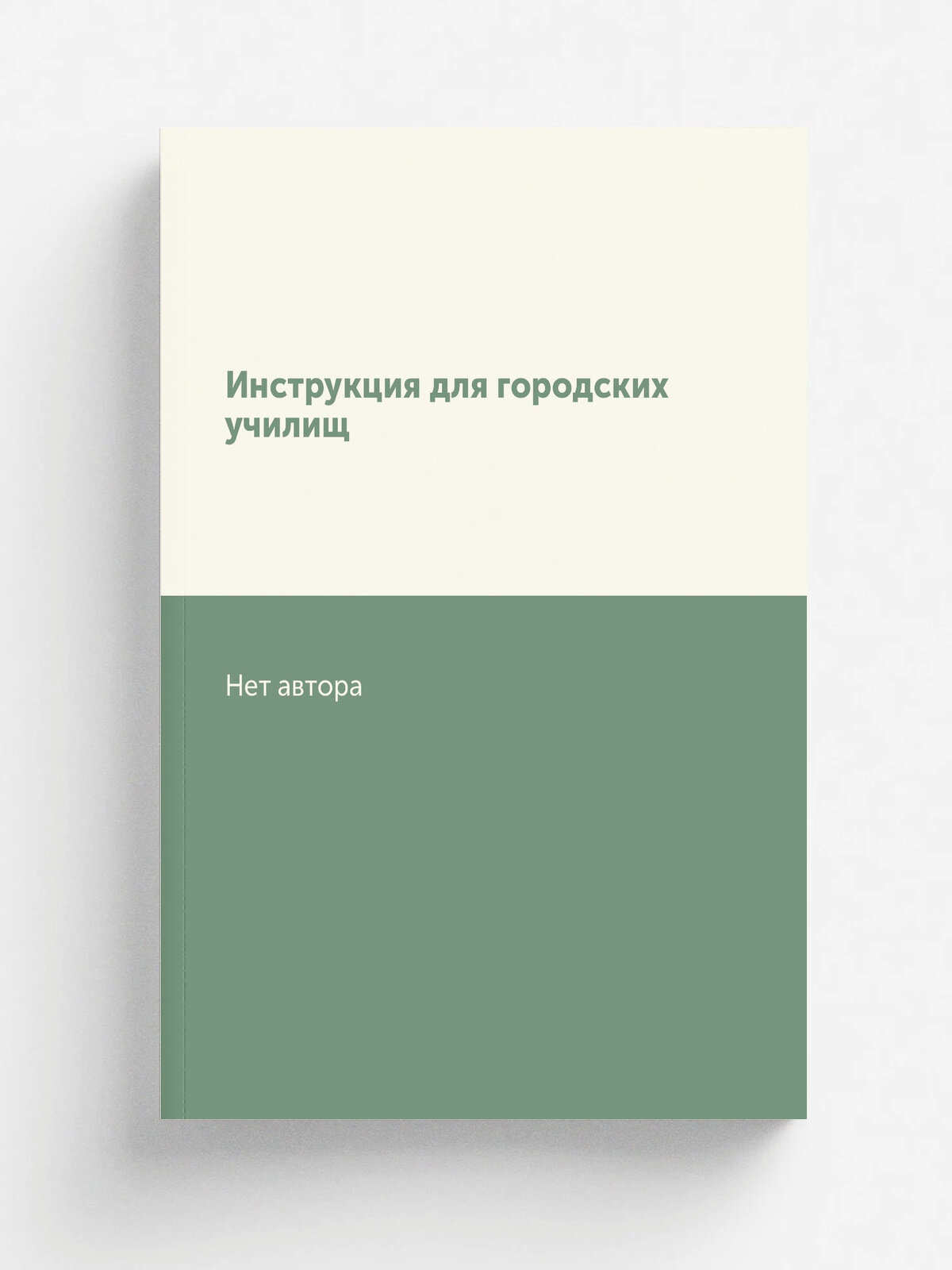 Инструкция для городских училищ