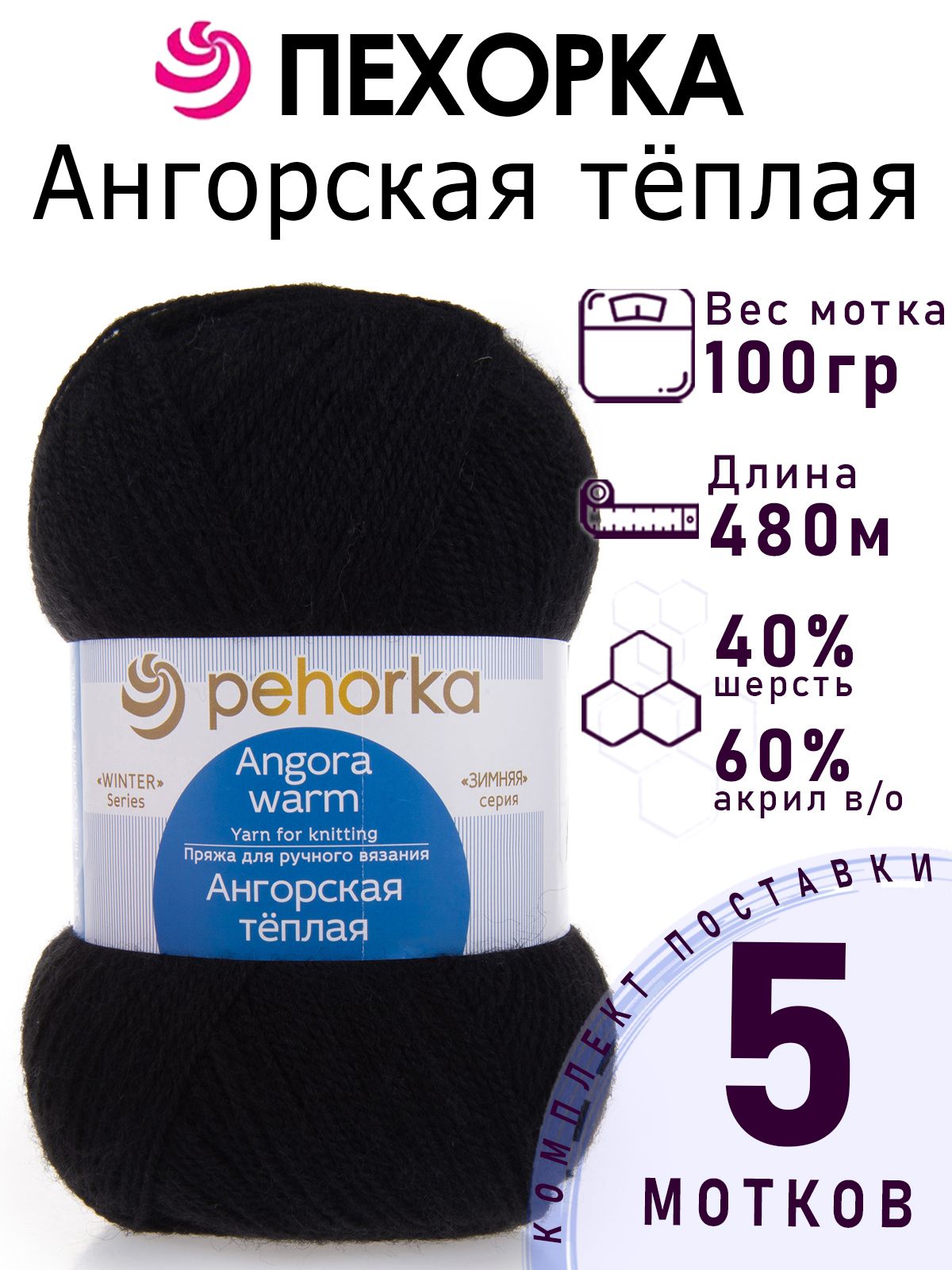 Пряжа для вязания Пехорка Ангорская Теплая цвет №02 черный 5 мотков х 100 гр х 480 м 40% шерсть 60% акрил