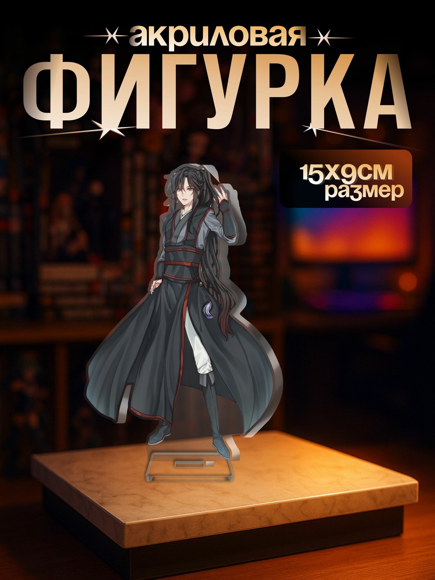 Акриловая фигурка аниме Мастер тёмного пути Вэй Усянь