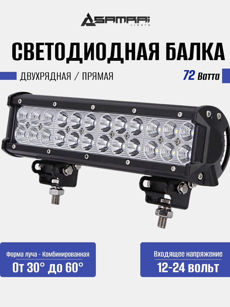 Светодиодная балка двухрядная 72 Вт комбинированный свет/ комбинированный луч дальний + рассеянный/ для спецтехники/ для внедорожников/ 9-32в