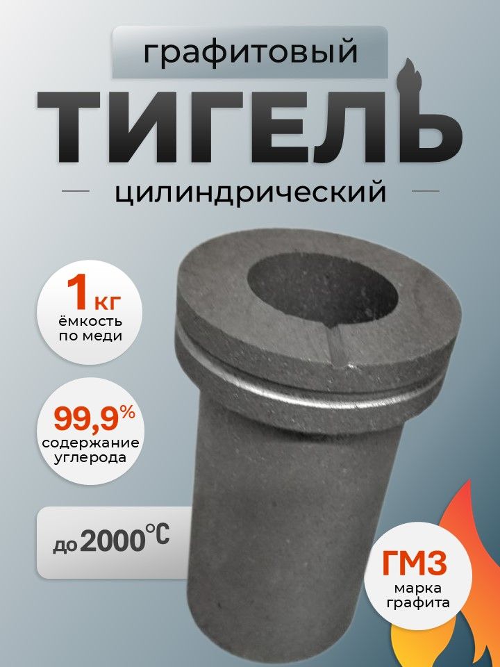 Тигель графитовый с фланцем на 1 кг, H120 D70